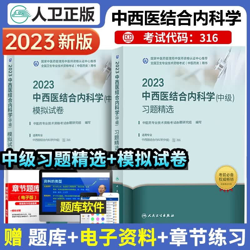 人卫版2023年中西医结合内科学中级主治医师习题精选+模拟试卷指导教材配套习题人民卫生出版社中西医结合内科学中级全国卫生专业技术资格考试习题集丛书