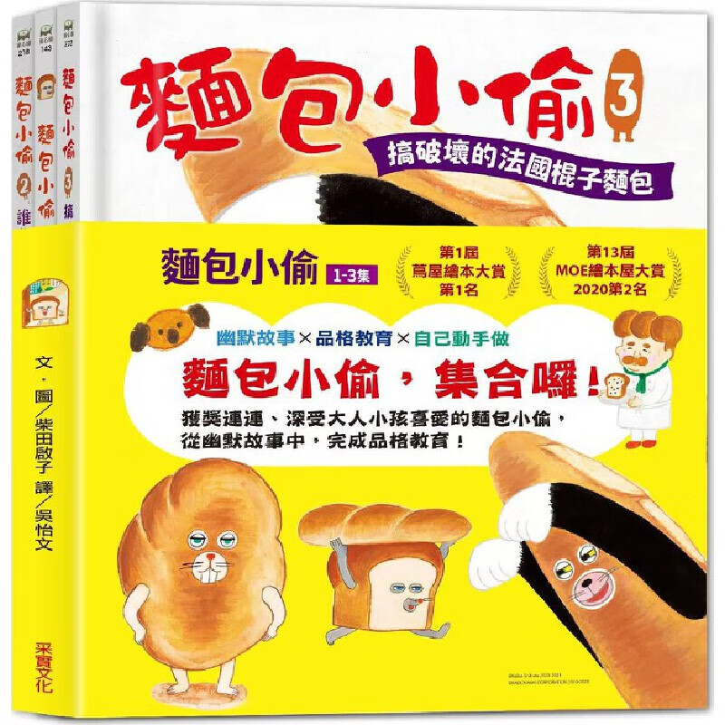 在途 面包小偷全套(1~3册) 台版原版 柴田启子 采实文化 动物故事3册套装 4-6岁 港台图书
