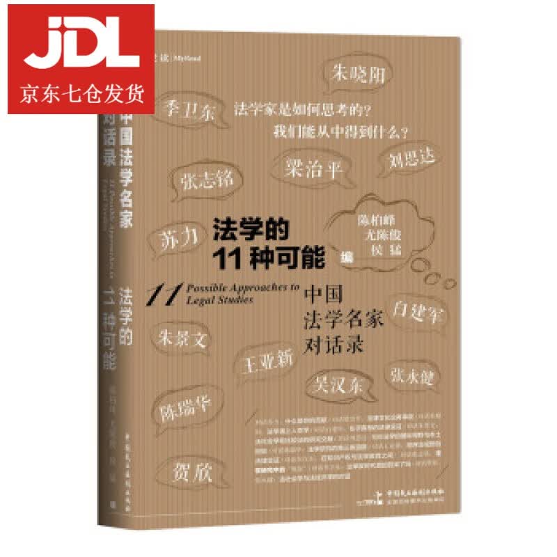 法学的11种可能：中国法学名家对话录 陈柏峰,尤陈俊,侯猛 9787516222027
