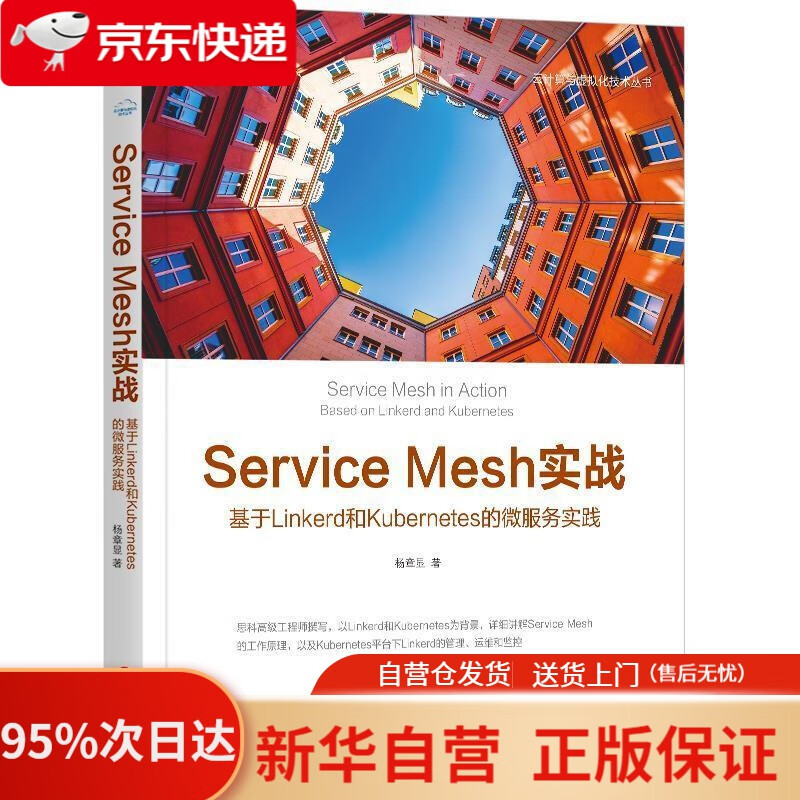 Service Mesh实战：基于Linkerd和Kubernetes的微服务实践 杨章显 著 机械