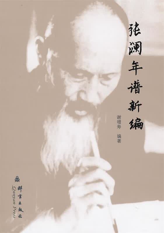 ！ 张澜年谱新编 9787800807442 谢增寿编著 群言出版社
