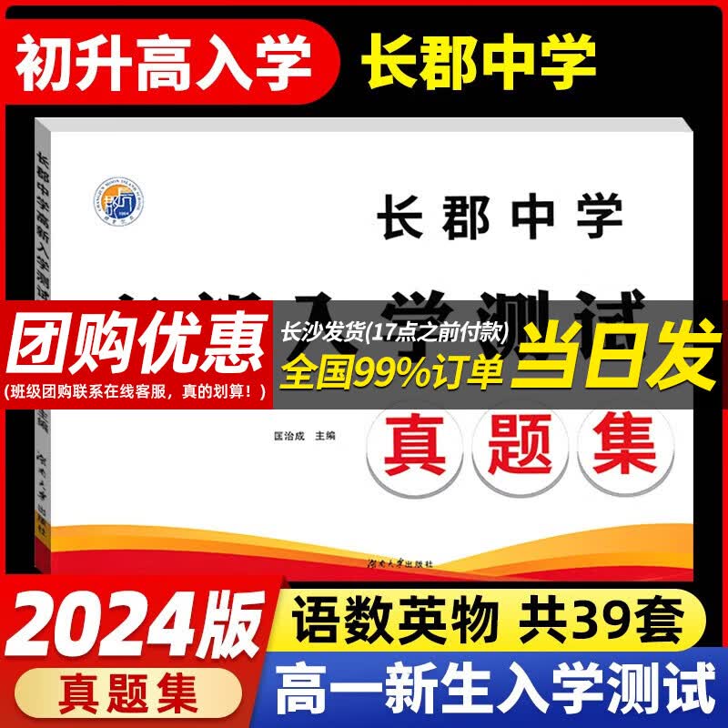 【当日发】长郡中学高新入学测试真题集语文数学英语物理合订初升高入学真题