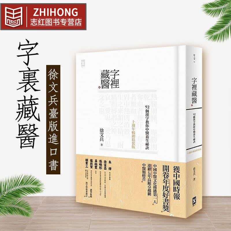 现货字里藏医 92个汉字教你中医养生秘诀 0周年畅销精装版 港台原版 养生保健 厚朴学堂徐文兵老师 野人文化 繁体 医疗保健