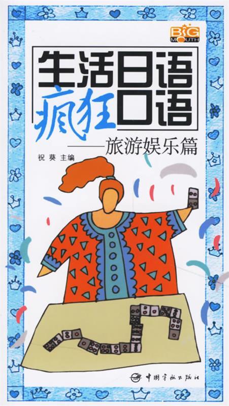 生活日语疯狂口语:旅游娱乐篇