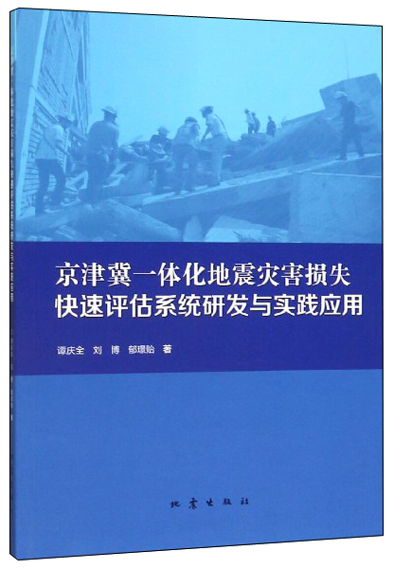 京津冀一体化地震灾害损失快速评估系统研发与实践应用 科学与自然 图书
