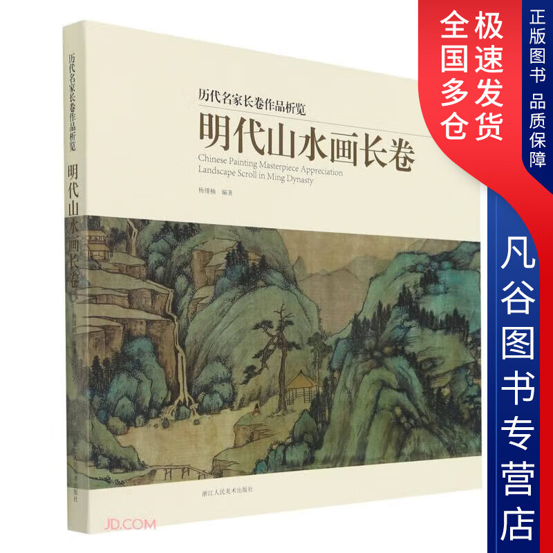 【书】明代山水画长卷