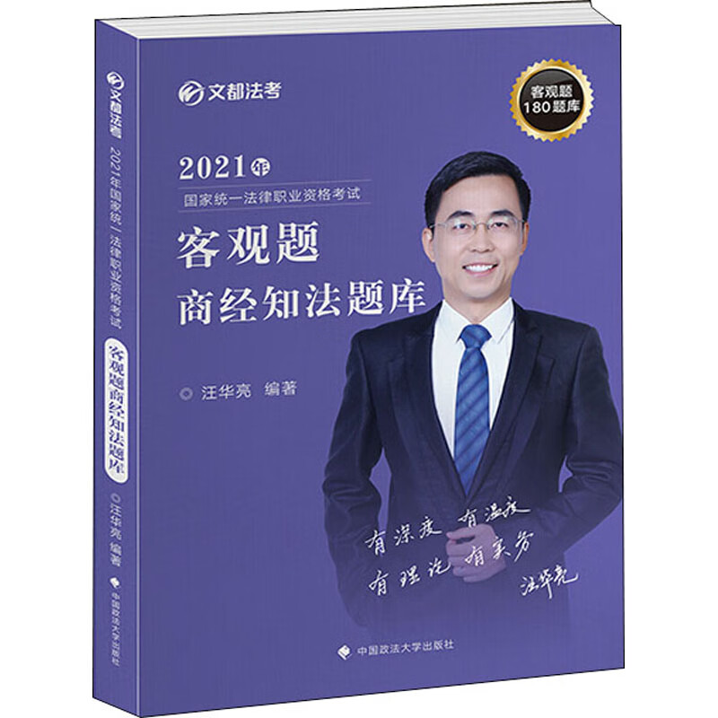 2021年 统一法律职业资格考试客观题商经知法题库