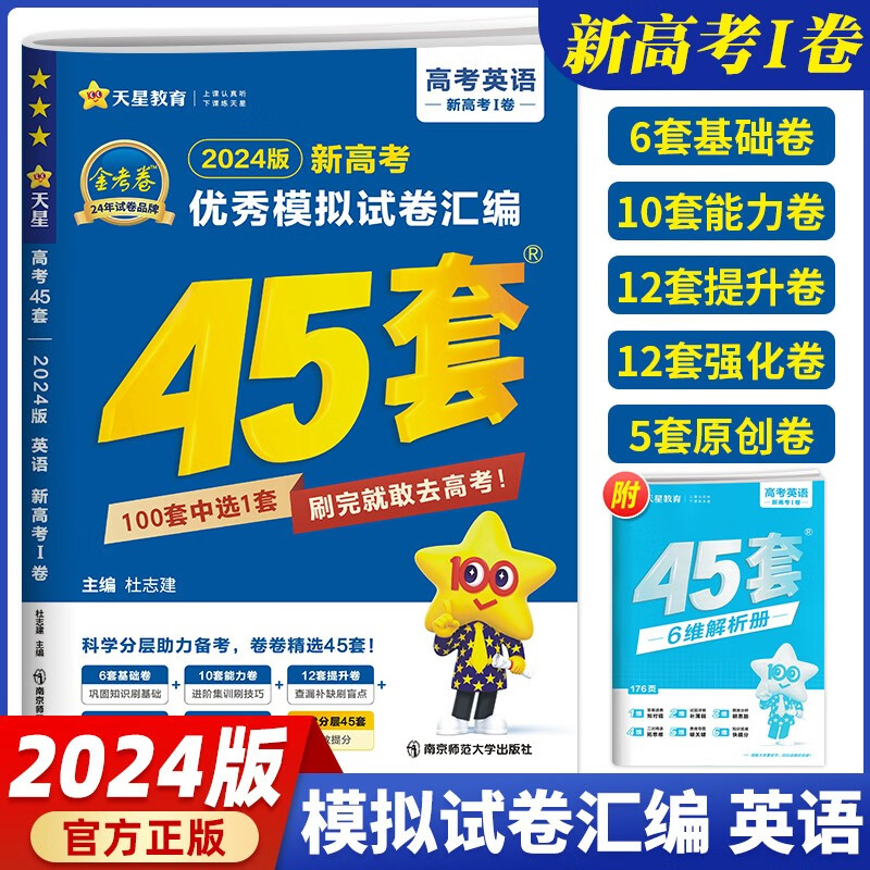 2024金考卷45套天星教育2024新高考45套高三冲刺模拟试卷汇编语文数学英语高考一轮复习资料高考历年真题汇编套卷练习册 金考卷新高考45套 英语【2024版】
