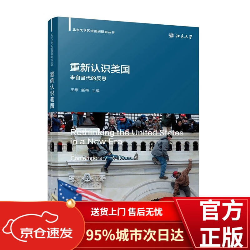 重新认识美国：来自当代的反思