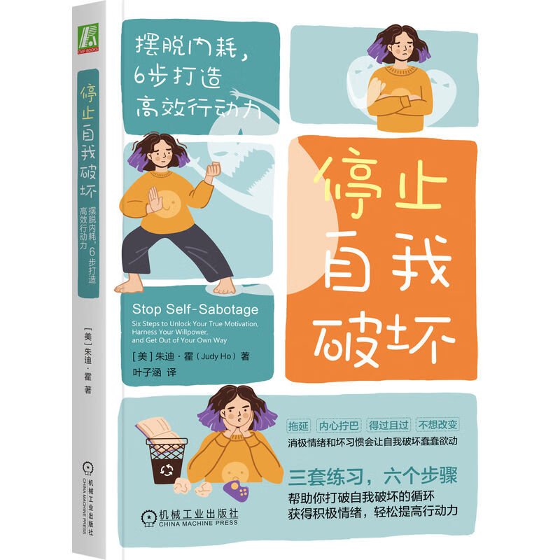 停止自我破坏 摆脱内耗6步打造高效行动力 朱迪霍 心理自助书 自我阻碍 自我提升 自我破坏 拖延