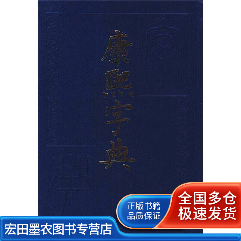 康熙字典9787101005189【好书】