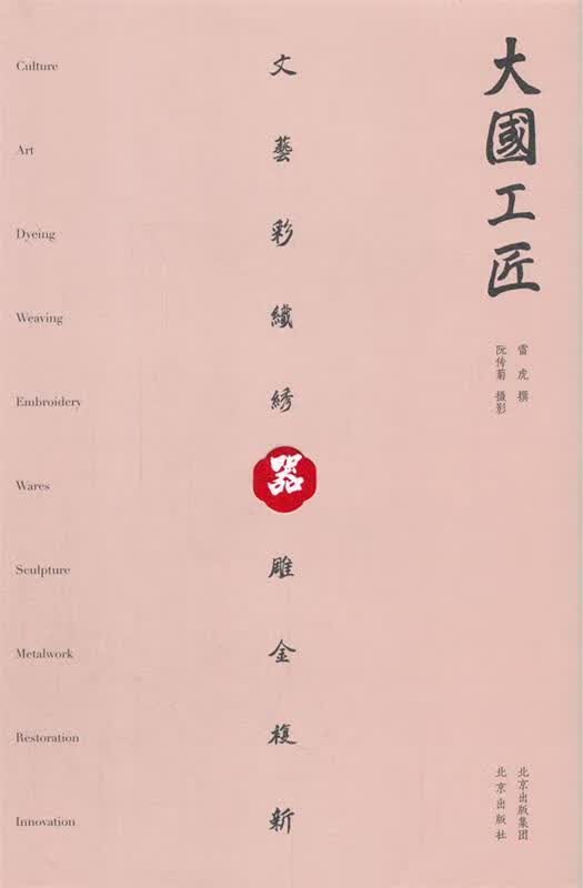 器：大国工匠 9787200160772 北京出版社 雷虎 著