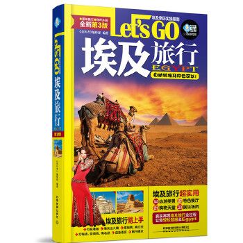 埃及旅行Let’sGo第3版9787113227203