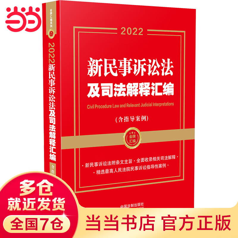 2022新民事诉讼法及司法解释汇编（含指导案例）