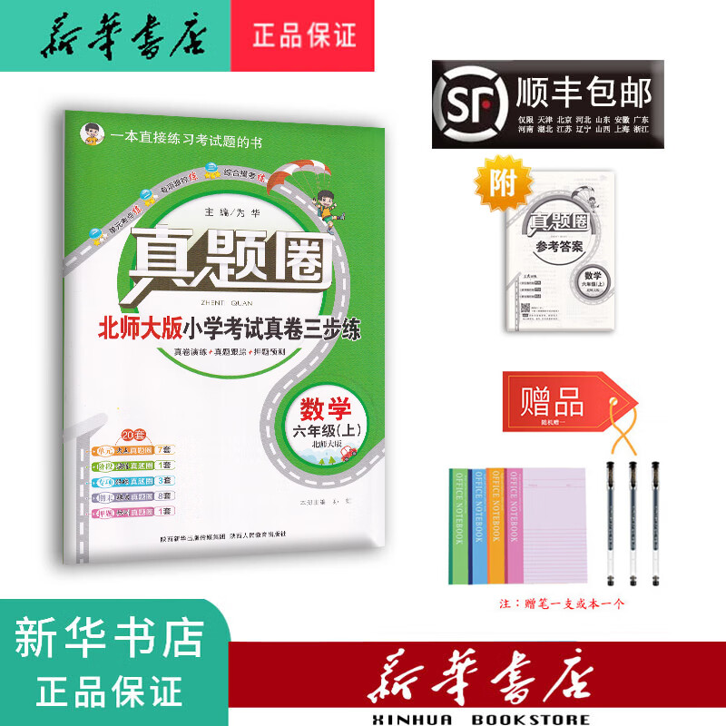 新华 2023秋 新版 真题圈 数学 六年级上册 北师大版天津专用 六年级上 数学