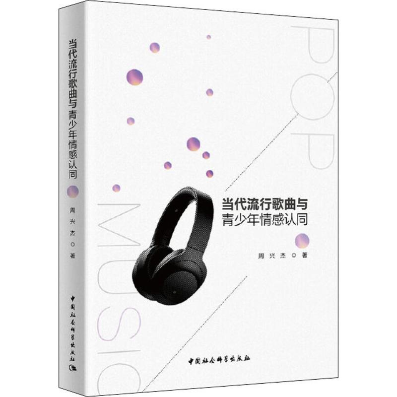 当代流行歌曲与青少年情感认同