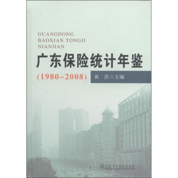 广东保险统计年鉴 黄洪