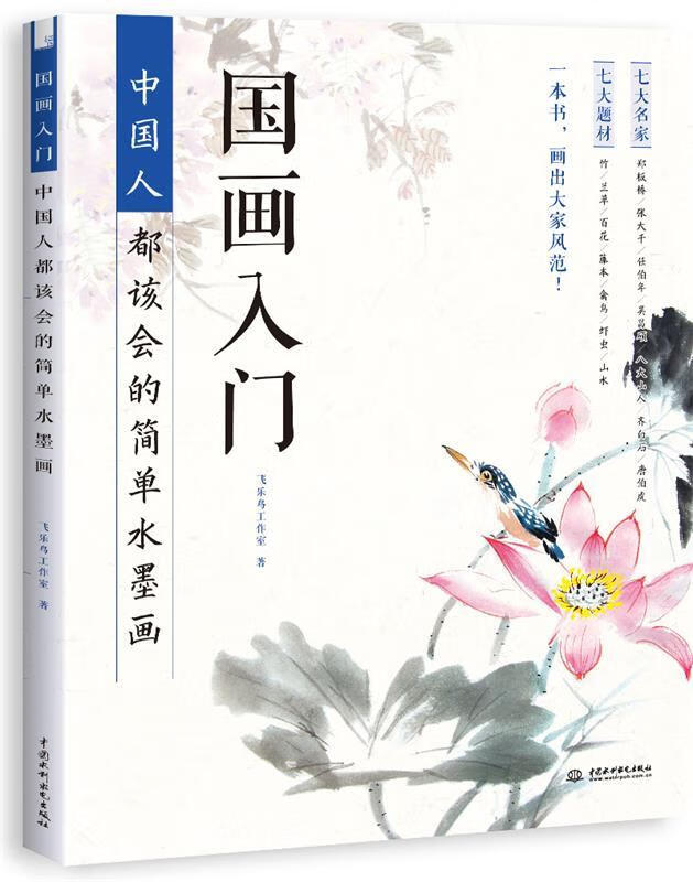 国画入门:中国人都该会的简单水墨画【好书，下单速发】