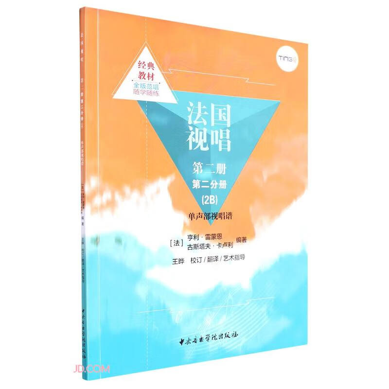 法国视唱(第2册第2分册2B单声部视唱谱)