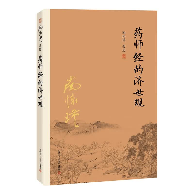 南怀瑾作品集 图书 药师经的济世观