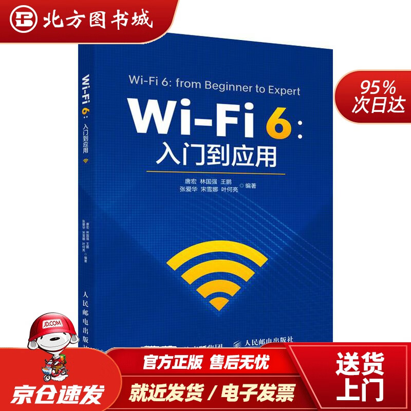 【现货】Wi-Fi6入门到应用 北方图书城