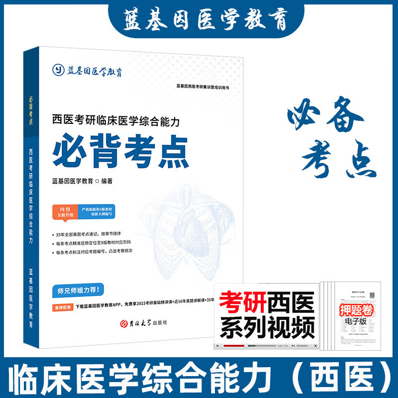 现货2024考研西综背考点 临床医学综合能力 背考点 蓝基因医学教育考研西医综合搭配贺银成西医病例分析