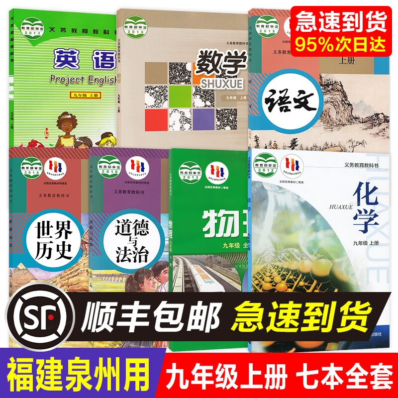 福建泉州2023新初三9九年级上册全套课本七本人教版部编版语文政治历史仁爱版英语沪科版物理化学书