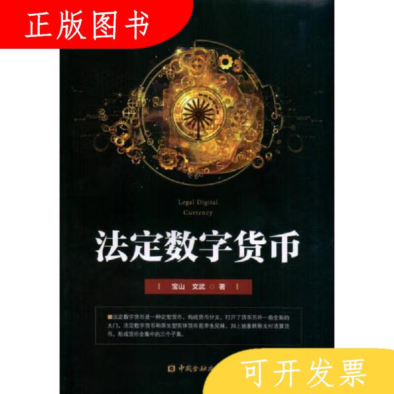 中国金融出版社宝山文武法定数字货币9787504993830
