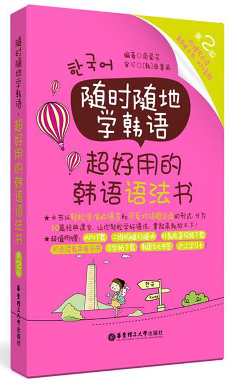 随时随地学韩语(超好用的韩语语法书第2版)