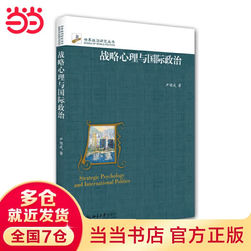 战略心理与国际政治