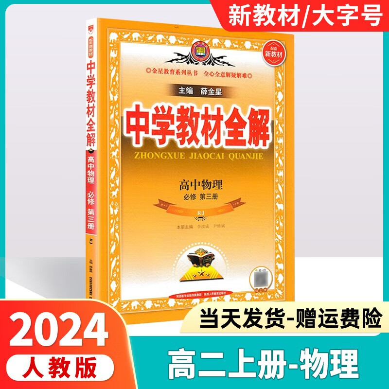 【高二新教材】2024版高二教材全解选择性必修一二册选修12高二上册中册教材解读高中教材全解高二同步教辅资料薛金星 【高二上册】物理必修第三人教版