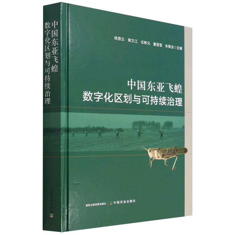 中国东亚飞蝗数字化区划与可持续治理(精)