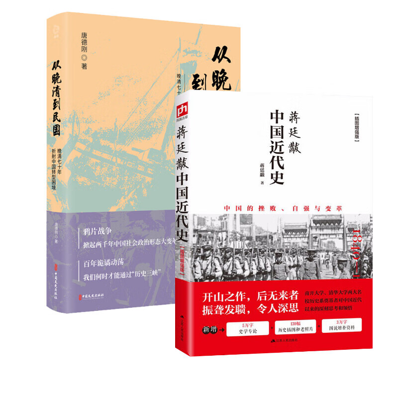 蒋廷黻中国近代史+从晚清到民国(插图增强版) 图书