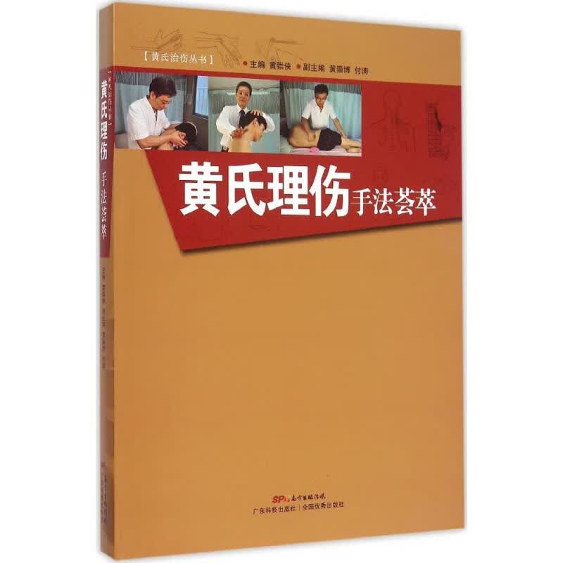 黄氏理伤手法荟萃