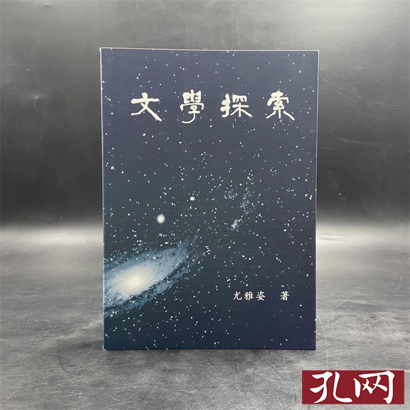 文學探索 台湾学生书局版 尤雅姿 港台原版