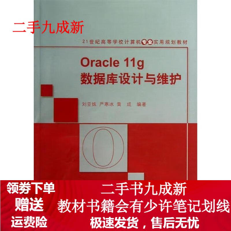 Oracle 11g数据库设计与维护 刘亚姝 ,严寒冰 ,黄成 编著 9787302318446 清
