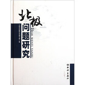 北极问题研究【好书，下单速发】