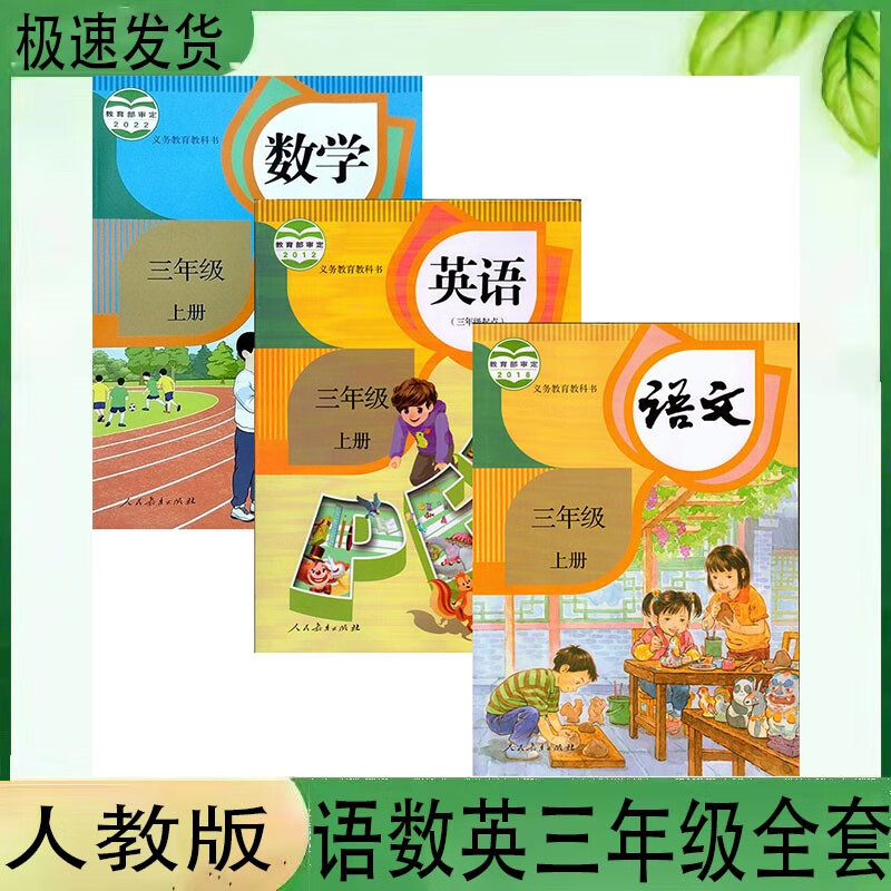 包邮小学人教版语文数学英语3三年级上册全套三本教材课本教科书