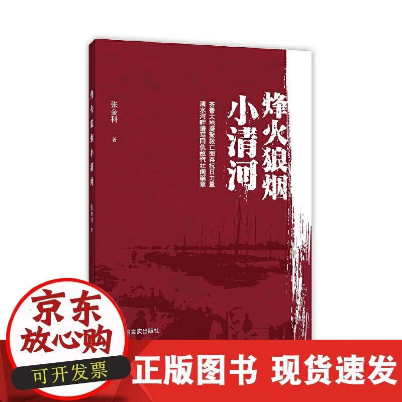 【现货】烽火狼烟小清河