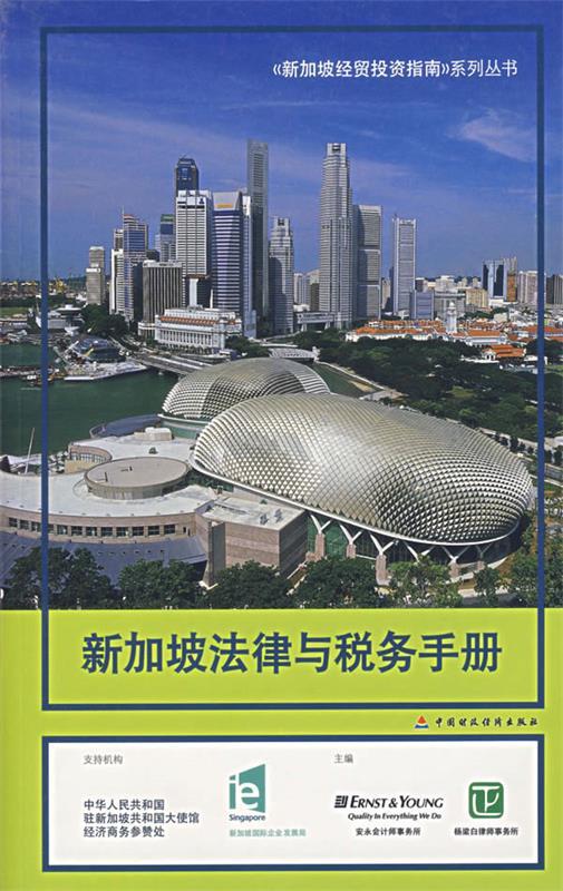 新加坡法律与税务手册