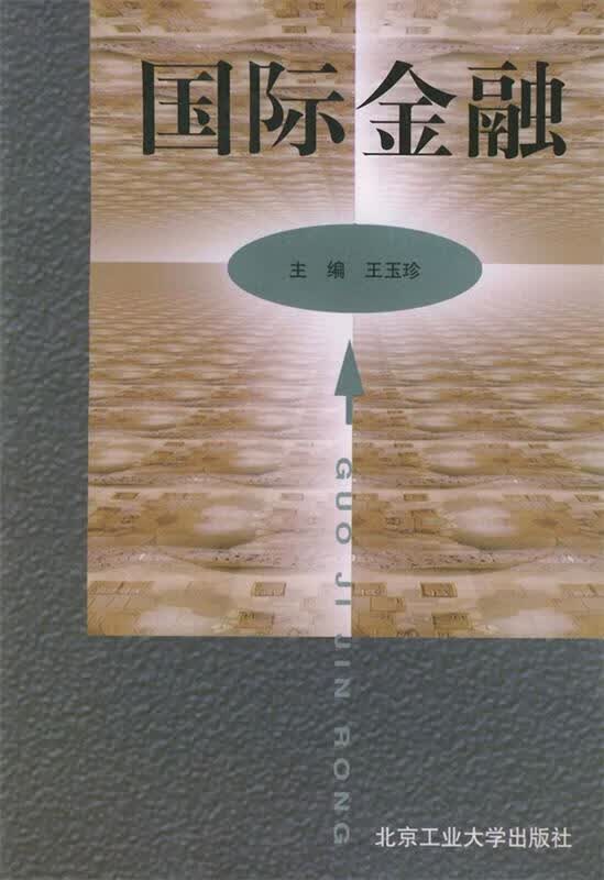 国际金融 王玉珍编