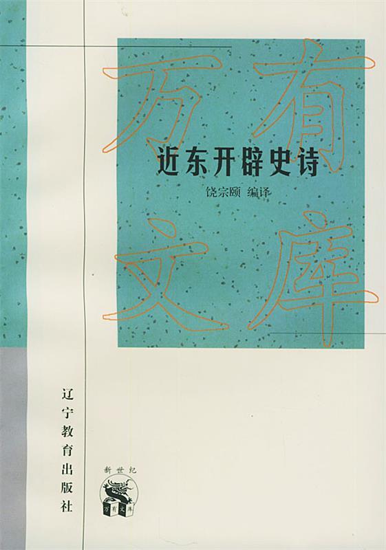 近东开辟史诗—新世纪万有文库·外国文化书系