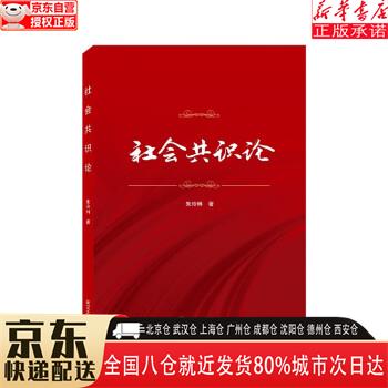 【全新】社会共识论