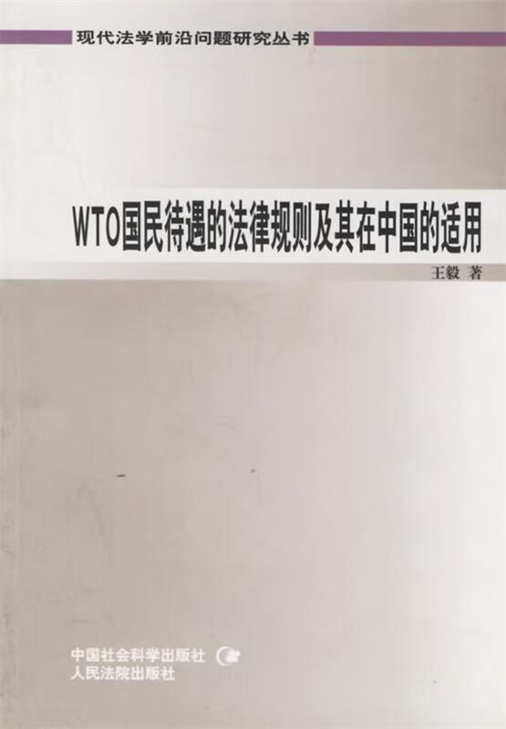 WTO国民待遇的法律规则及其在中国的适用