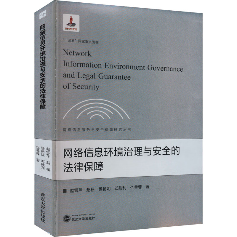 网络信息环境治理与安全的法律保障 图书