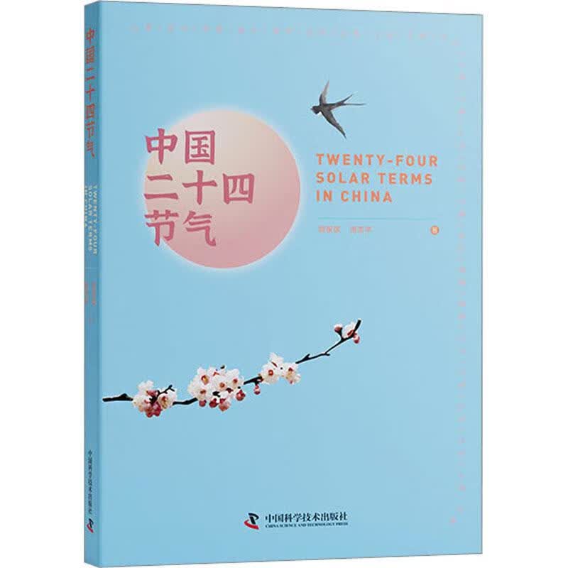 中国二 四节气 从一个新的视角更好地认识和传承中国传统文化 中国科学技术出版社 籍