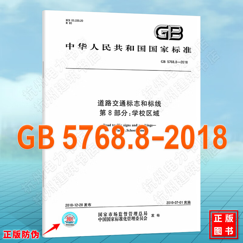 GB5768.8-2018道路交通标志和标线 第8部分：学校区域