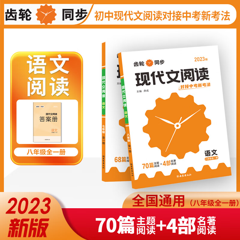 齿轮同步2023版初中现代文阅读八年级语文阅读理解专项训练全一册八年级语文阅读理解主题阅读名著阅读中考语
