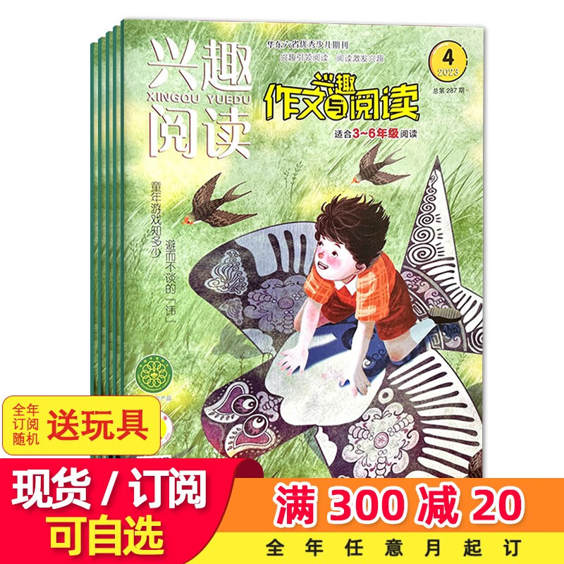 兴趣作文与阅读【高年级】2023全年/半年订阅小学生高年级语文作文素材积累 阅读兴趣培养 学习辅导 课外阅读 2023年7-12月下半年订阅（送2本赠刊+玩具）