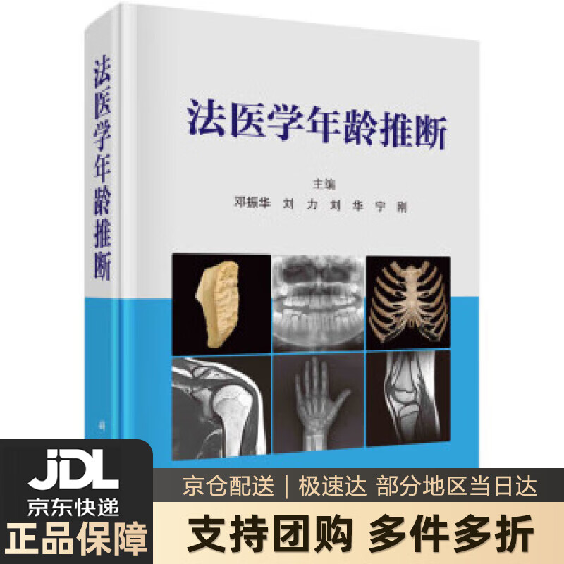【 送货上门】法医学年龄推断 邓振华 科学出版社 9787030729705